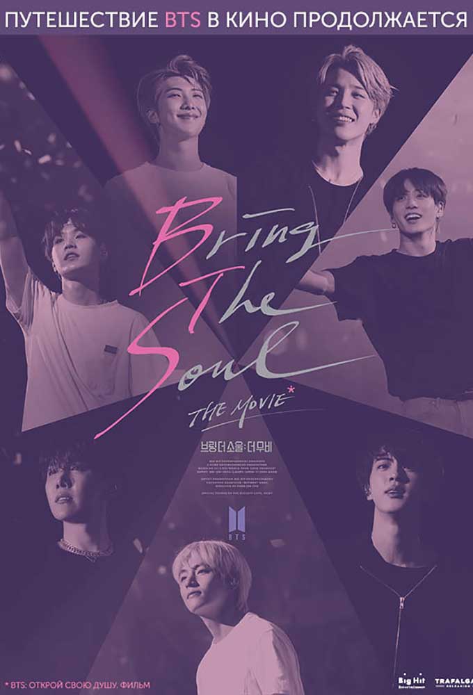 BTS: Bring the Soul. The Movie - Дея BTS: Bring the Soul. The Movie - Дея