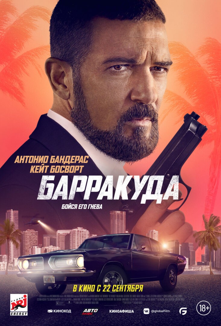 Барракуда - Дея